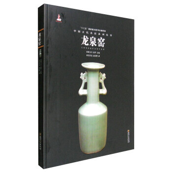 中国古代名窑：龙泉窑 9787548042693【正版图书 可开发票】