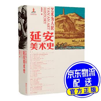 艺术为人民：延安美术史