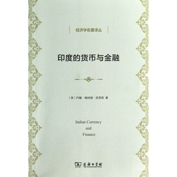 印度的货币与金融/经济学名著译丛