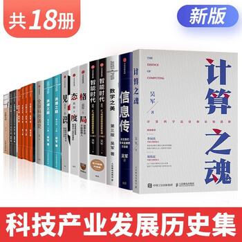 【18册】吴军的书文明之光浪潮巅数学之美格局态度见识大学路硅谷之谜智能时代具体生活全球科技通史信息传计算之魂