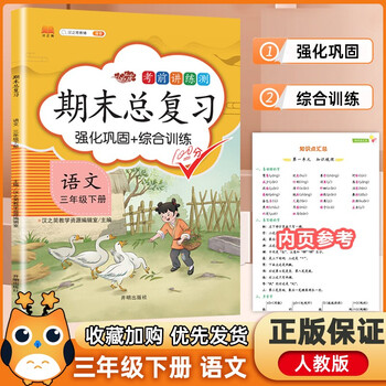 2022版期末总复习三年级下册语文人教版同步考前讲练测期末冲刺100分总复习练习册