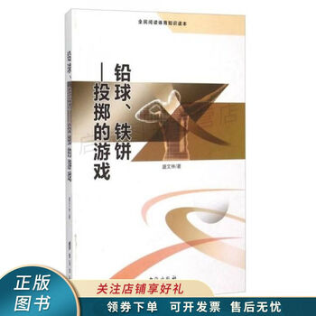 铅球、铁饼投掷的游戏全民阅读体育知识读本 盛文林