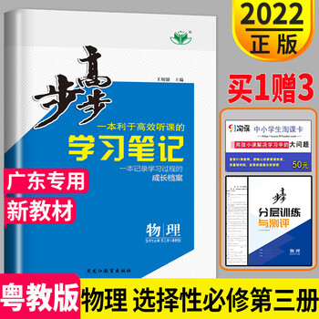 官方2022金榜苑步步高学习笔记高中物理选择性必修第三册粤教版广东专用 高二物理选修3同步练习辅导书
