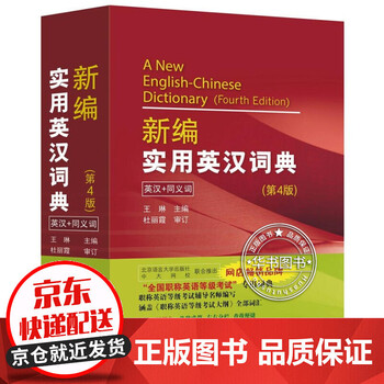 全国职称英语等级考试词典：新编实用英汉词典（第4版） 红色
