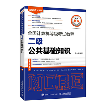 2022年全国计算机等级考试教程 二级公共基础知识 计算机等考教材