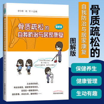 骨质疏松的自我防治与居家康复-图解版