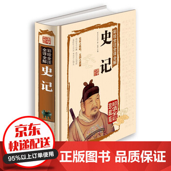 国学典藏馆 司马迁史记 白话文对照 彩图全注译全解珍藏版 课外阅读书籍青少年经典名著