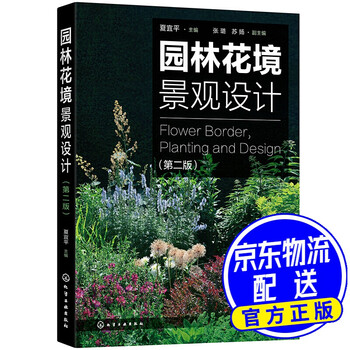 园林花境景观设计（第二版）