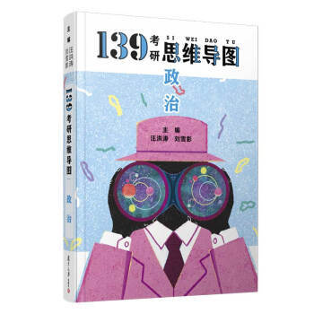 139考研思维导图 考研政治 1本