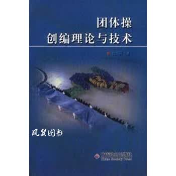 团体操创编理论与技术 倪旭芬著 中国社会出版社