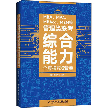MBA、MPA、MPAcc、MEM等管理类联考综合能力全真模拟6套卷 图书