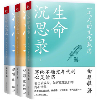 生命沉思录 全三册 曲黎敏写给2022的文化焦虑+人体解读+人生的四季风景 凤凰联动