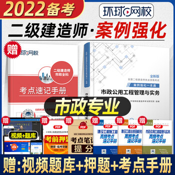 环球年备考二级建造师市政专项案例强化一通二建市政公用工程管理与实务案例分析专项突破1二建市政实务专业