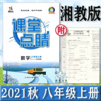 2022 课堂点睛 四川大学出版社 数学八年级上册湘教版XJ