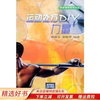 运动处方DIY力量——家庭健身指导丛书 徐峻华