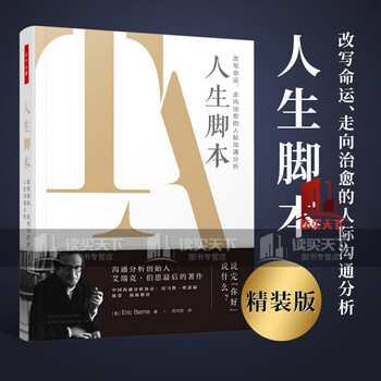 万千心理 人生脚本：改写命运走向的人际沟通分析 沟通分析创始人精神病学艾瑞克 伯恩经典著作中沟通 书籍k