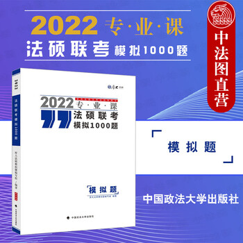 【2022厚大法硕】正版 2022法硕联考模拟1000题 厚大法硕模拟题编 中国政法大学 研究生招