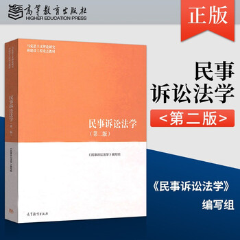 【】民事诉讼法学 马工程第二版第2版 民诉法教材 2018版 马克思主义理论研究和建设工程重点教材