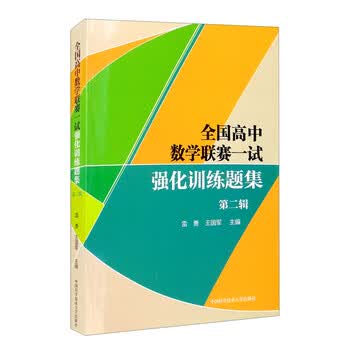 全国高中数学联赛一试强化训练题集.第二辑