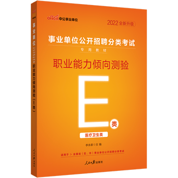 职测教材 中公2022年事业单位编制考试用书医疗卫生e类职业能力倾向测验教材