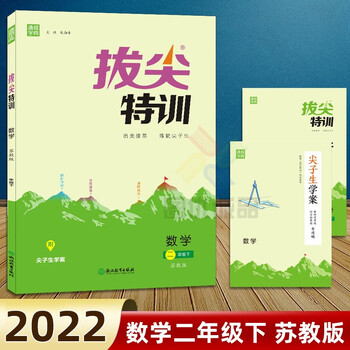 2022春通城学典拔尖特训二年级下册语文人教版数学苏教版江苏适用小学生2年级下同步教材一课一练提优训练 2年级下册 数学苏教版