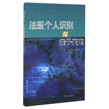 法医个人识别与亲子鉴定【正版图书，放心下单】
