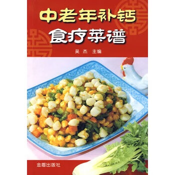 中老年补钙食疗菜谱 吴杰 金盾出版社