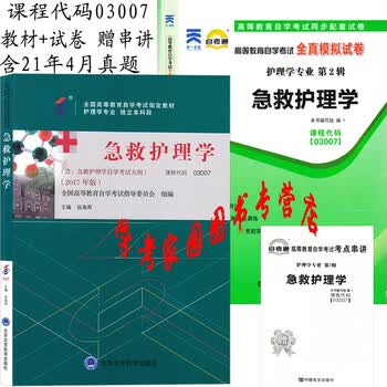 2022自考全套2本 03007急救护理学2017年版自考教材+自考通全真模拟试卷 含21年4月真题 送串讲  护理学本科自考教材真题试卷