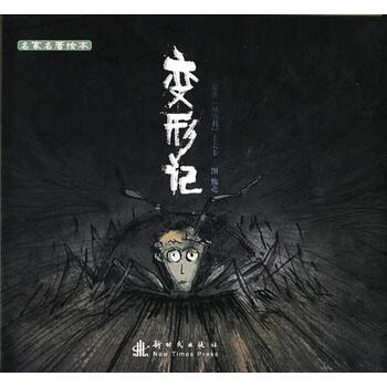 名家名著绘本:变形记 (奥)卡夫卡　著,熊亮　绘【正版书】