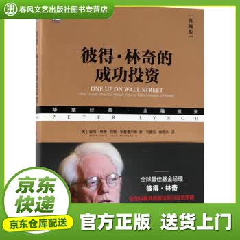 【自营京送 新华图书籍】彼得·林奇的成功投资 (美)彼得·林奇(Peter Lynch),(美)约翰·