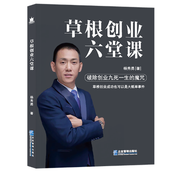 草根创业六堂课9787516417881 企业管理出版社