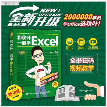 和秋叶一起学Excel（第2版）