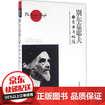 别尔嘉耶夫论自由与奴役[俄罗斯] 尼古拉·亚历山大罗维奇·别尔嘉耶夫 著，石磊 译 中国商业出版社
