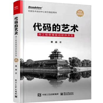 代码的艺术 用工程思维驱动软件开发 经典畅销版 章淼  书籍