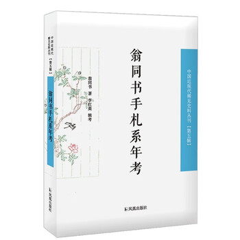 翁同书手札系年考/中国近现代稀见史料丛刊（第五辑）