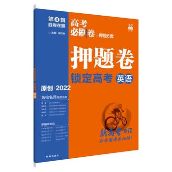 高考必刷卷押题卷 考前冲刺提分 英语（新高考版）2022新高考 理想树