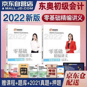 初级会计2022 初级会计职称2022年教材(官方正版)配套东奥零基础精编讲义 初级会计实务和经济法基础全套2本可搭会计师东奥轻一轻松过关1