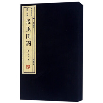 张玉田词(上下)(精)/文华丛书