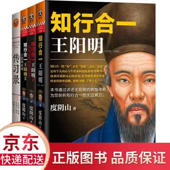 知行合一王阳明套装大合集（1+2+3+传习录）(共4册) 王阳明全集