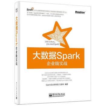 大数据Spark企业级实战【正版图书，放心下单】