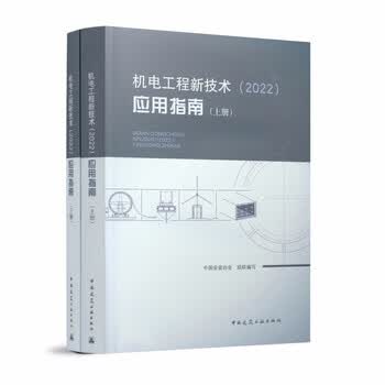 2022机电工程新技术应用指南（上下册）