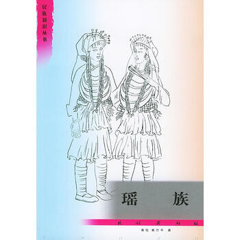 瑶族【正版图书】