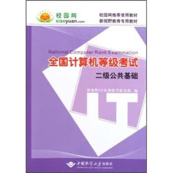 全国计算机等级考试二级公共基础 马国泽