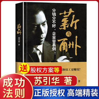薪与酬+经与营 苏引华 正版成功学企业经营管理书籍薪酬设计与绩效考核全案 股权激励绩效考核与薪酬激励 薪与酬