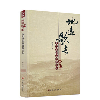 包邮正版 地远歌长 大花苗的基督教音乐 陈蓓著宗教文化出版社317页246千字