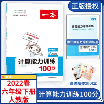 一本计算能力训练100分六年级下册 2022春新版小学数学计算能力训练口算笔算应用算听算四合一 同步课时强化基础集中训练 22春下册