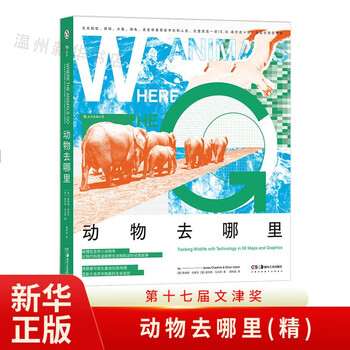 动物去哪里(精) 生物学地理学动物迁徙地图 生物多样性生态环境保护教育科普书籍9787535694690正版