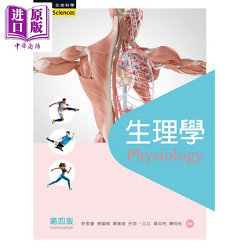 生理学（第四版）  港台原版   新文京    许家豪等   医药
