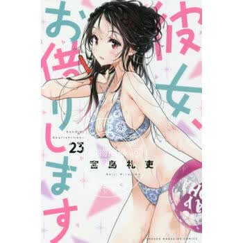 进口日文 漫画 租借女友/女朋友借我一下 23 彼女、お借りします 23