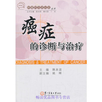 癌症的诊断与治疗 韩本谊